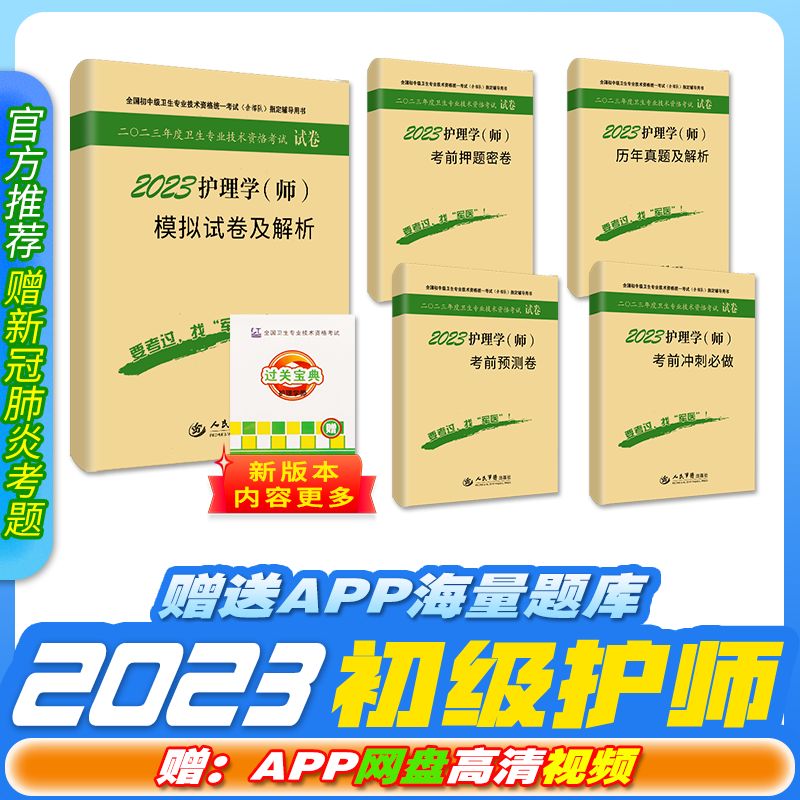 备考军医新版2024军医版初级护师资格考试用书护理学师军医版试卷