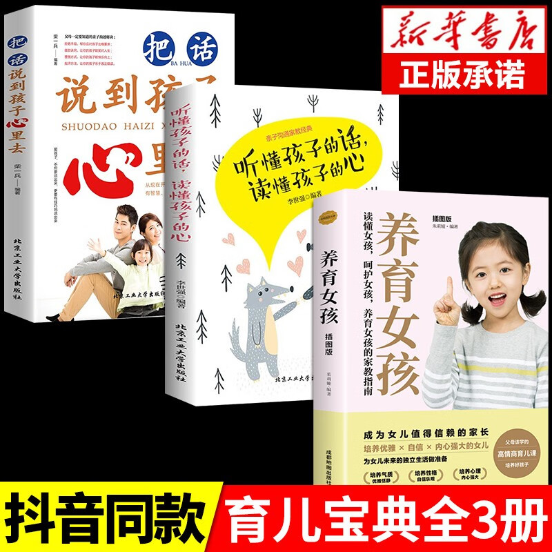 现货 听懂孩子的话读懂孩子的心 把话说到孩子心里去最温柔的教养如何说孩子才会听正面管教儿童心理学教子有方家庭教育书籍 【3本】听懂孩子的话读懂孩子的心+养育女孩+把话说