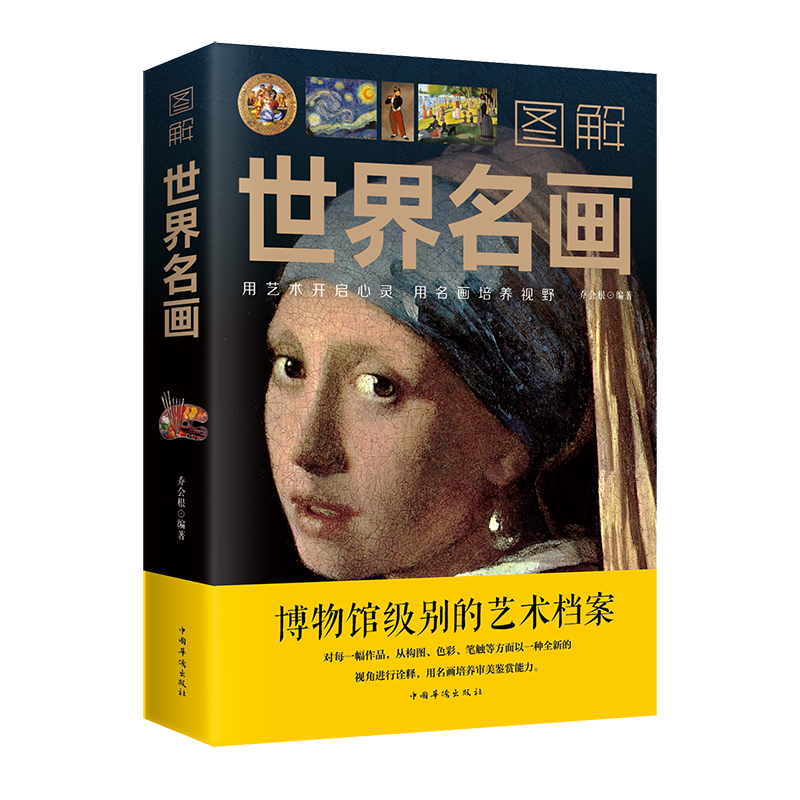 图解世界名画绘画知识艺术世界绘画史画集珍藏版名画档案简十大介欣赏媲美温迪嬷嬷讲述1000幅中西方世界名画