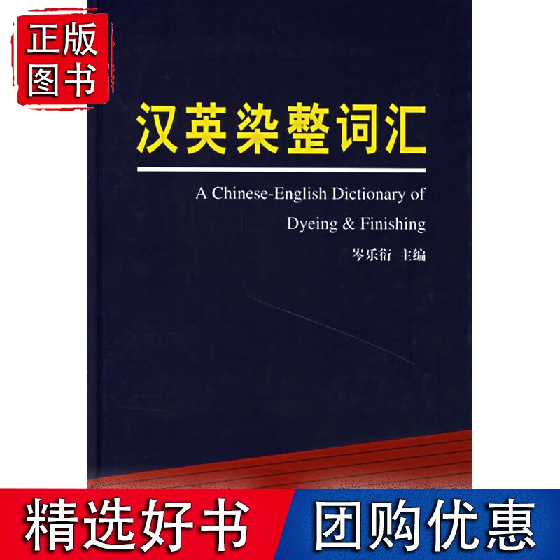 汉英染整词汇