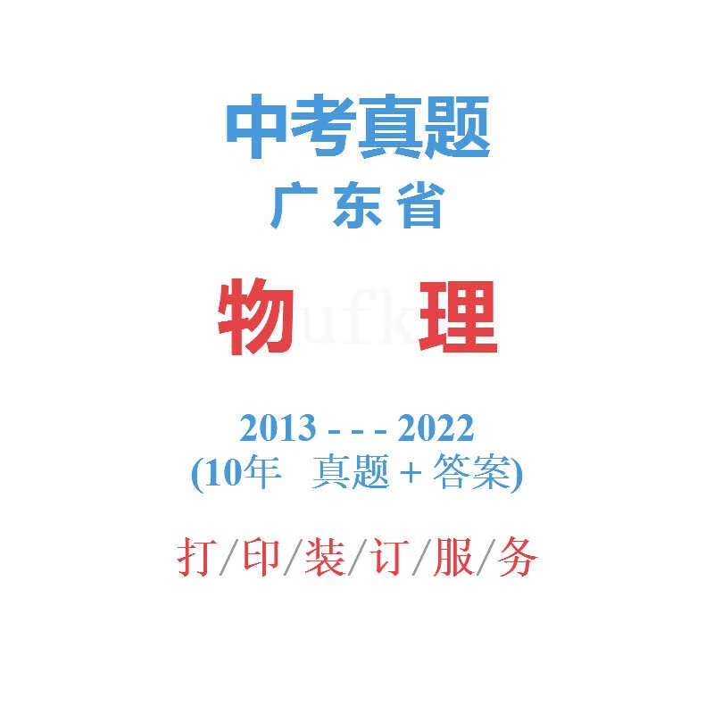 广东省中考省卷数学历年真题2013-2022年10届试卷详解备战2022【23中考试卷已更新】 物理 科目