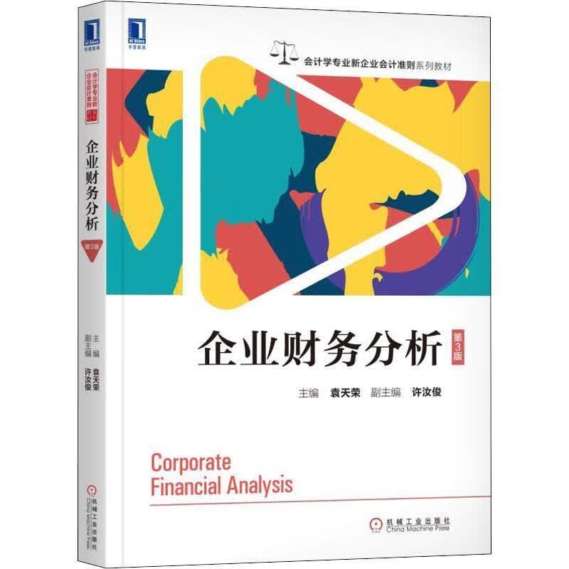 企业财务分析 第3版 编者:袁天荣 9787111605171 机械工业出版社