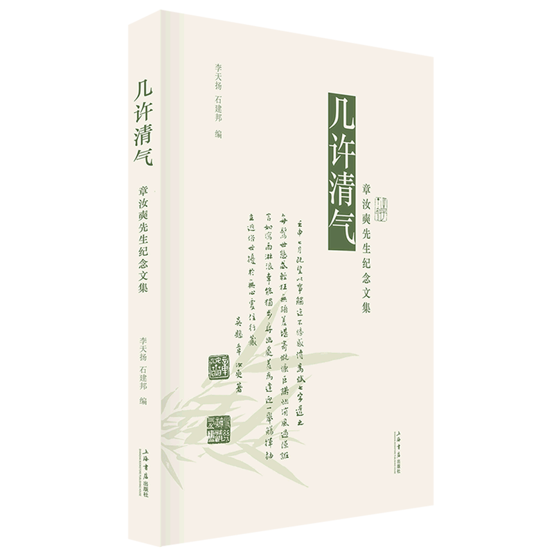 几许清气(章汝奭先生纪念文集)(精)