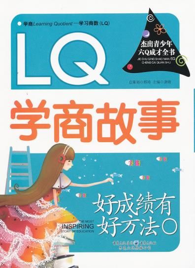 好成绩有好方法 : LQ学商故事 龚勋