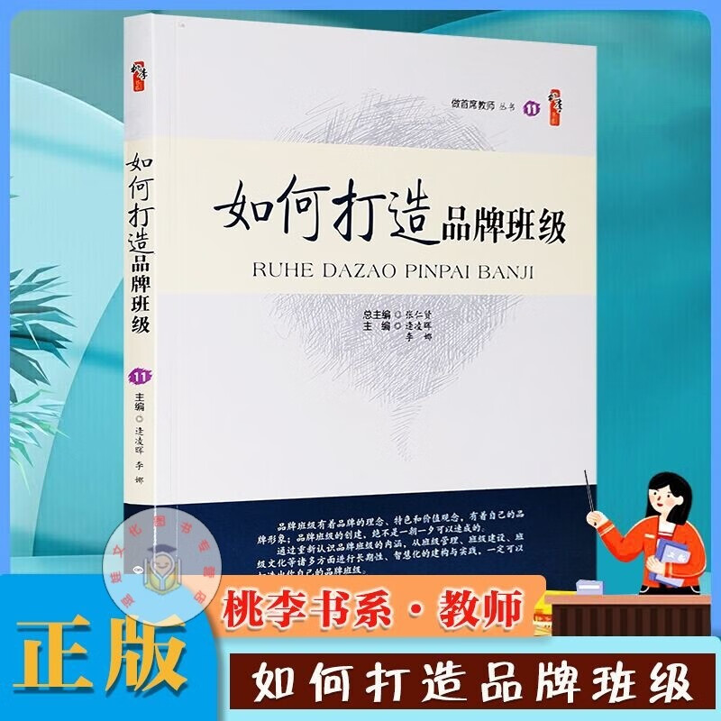 如何打造品牌班级 桃李书系 做首席教师丛书11 世界知识出版社 逄凌晖 李娜著 教学模式方法 教育理论 教师学习用书