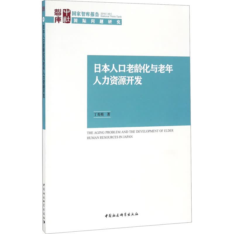 日本人口老龄化与老年人力资源开发 图书