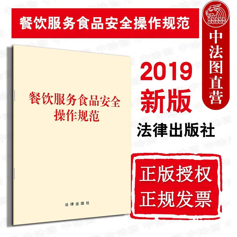 2019年版 餐饮服务食品安全操作规范 法律社 外卖配送食品安全管理 法律法规法条单行本 食品安全标准规范