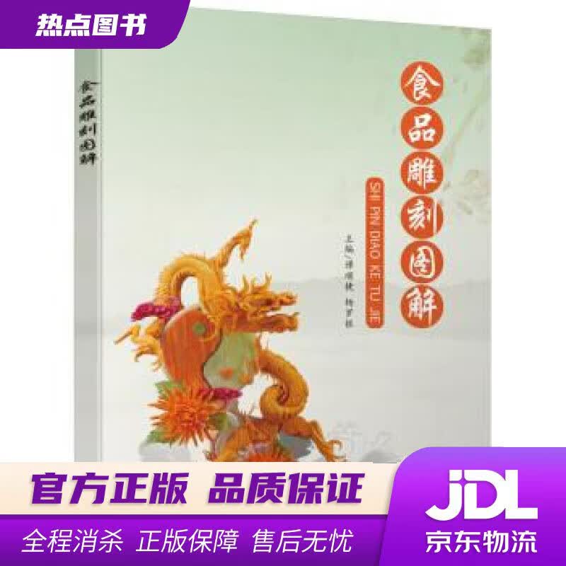 【 官方】食品雕刻图解 谭顺捷 电子工业出版社