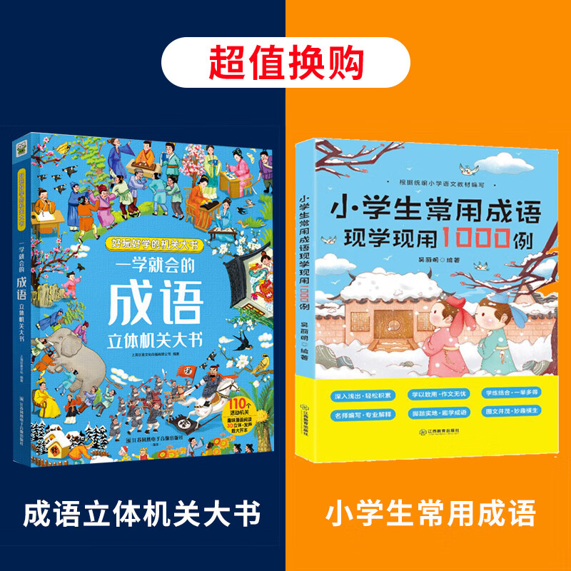 一学就会的成语立体机关大书 学前成语立体书儿童3d翻翻书绘本经典成语故事大全小学生版一二三年级阅读课外 成语立体机关大书-+小学生常用成语