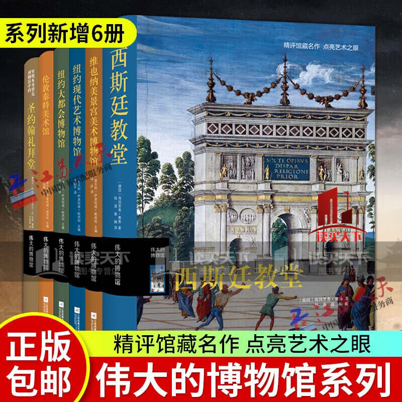 伟大的博物馆系列6册 伦敦泰特美术馆+西斯廷教堂+圣约翰礼拜堂+纽约现代艺术博物馆+维也纳美景宫美术博物馆+纽约大都会博物馆 套装书籍k