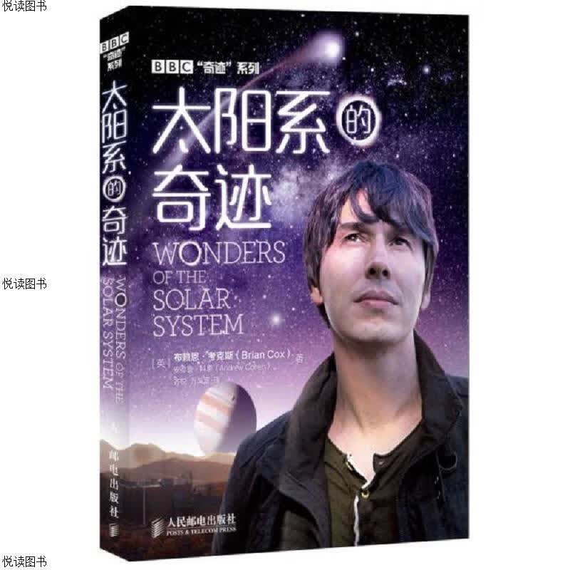 太阳系的奇迹