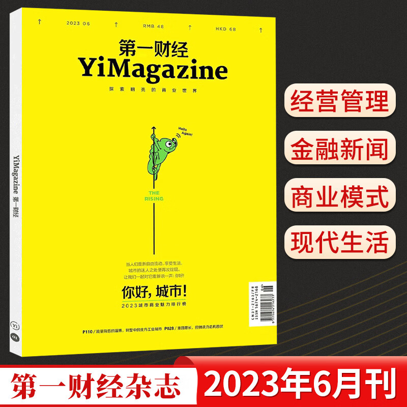 第一财经杂志2023年8/7/6/5/4/3/2/1月 低生育率怎么破 中国消费2022的韧性考验 商业书籍经营管理金融新闻资讯 第一财经 2023年6月刊