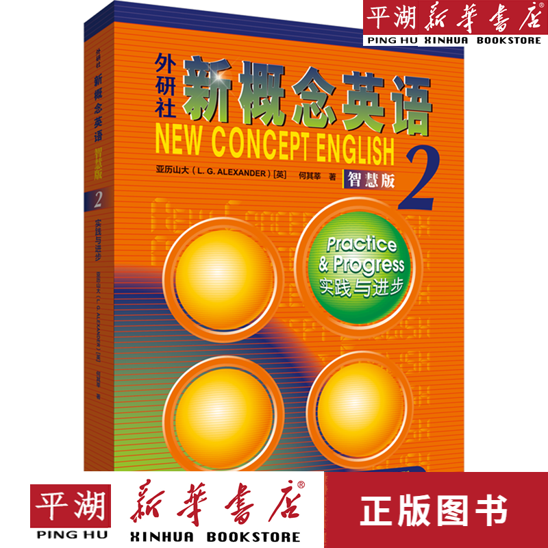 【书籍】外研社新概念英语(智慧版2实践与进步)
