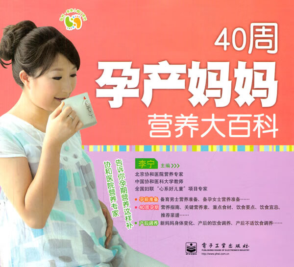 悦然·亲亲小脚丫系列:40周孕产妈妈营养大百科