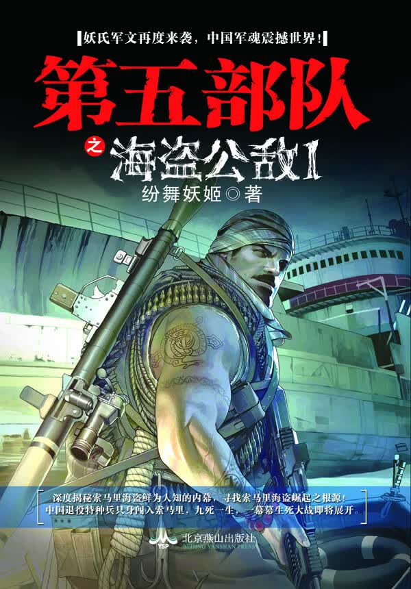 第五部 队之海盗公敌（1） 纷舞妖姬【好书，下单速发】