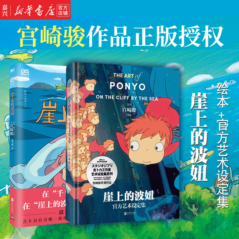宫崎骏作品2册 现货 崖上的波妞官方艺术设定集+绘本 共2册 龙猫千与千寻天空之城龙猫系列作者 吉卜力官方授权 磨铁图书