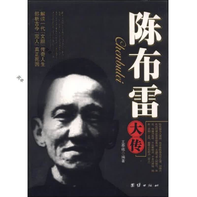 陈布雷大传