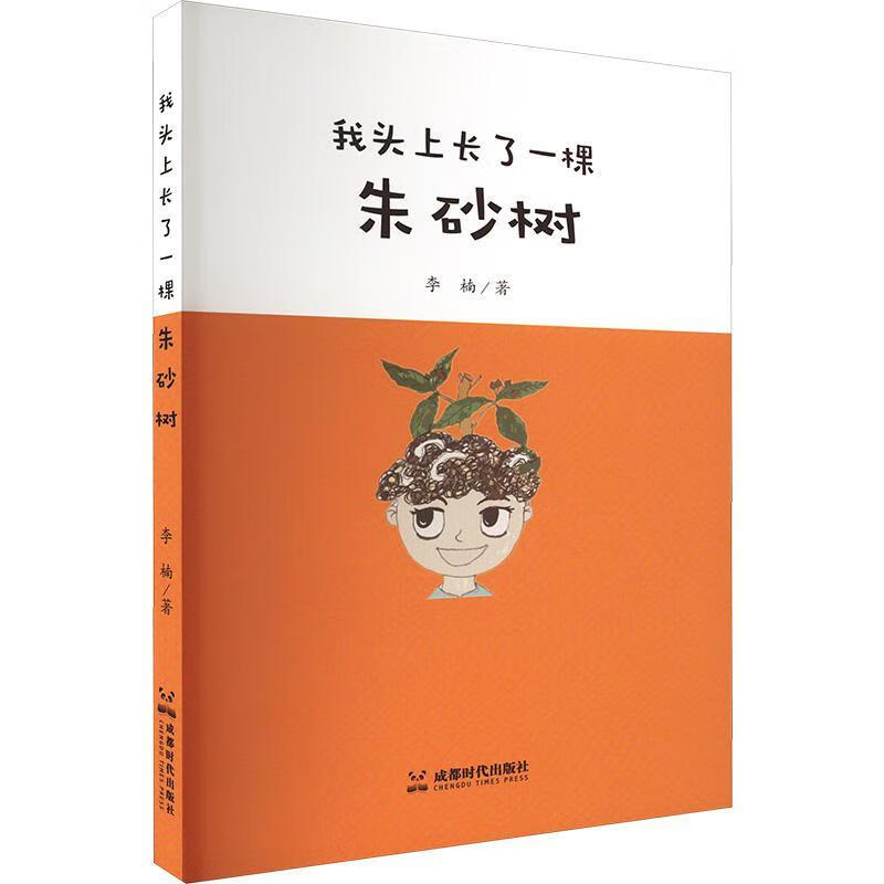 我头上长了一棵朱砂树李楠文学9787546430966
