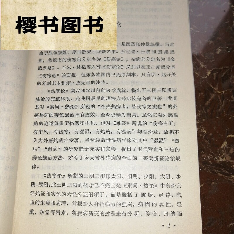 伤寒论指归 王继中编著 1987年中医