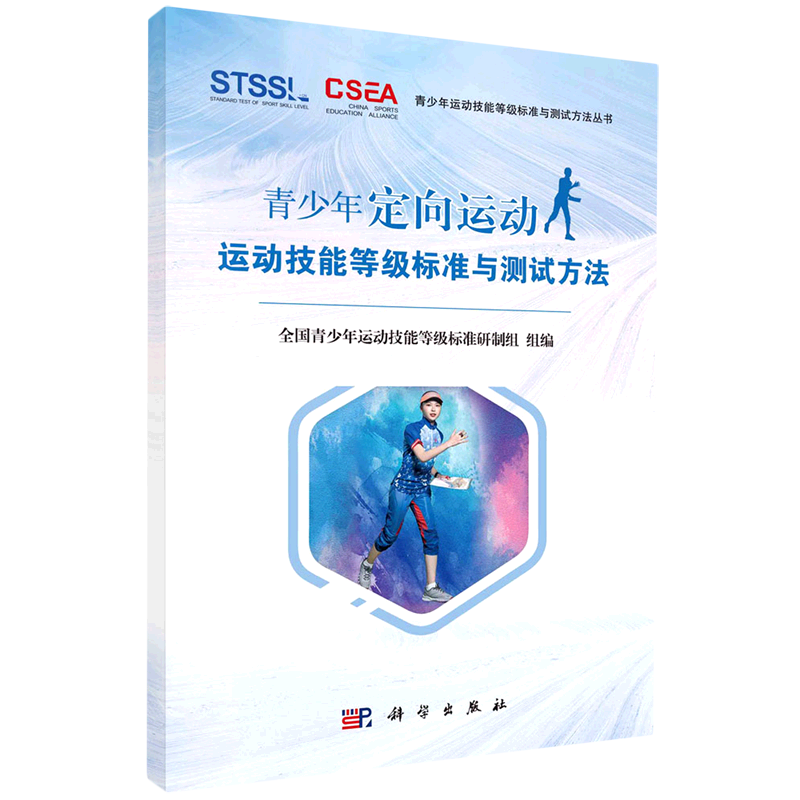 青少年定向运动运动技能等级标准与测试方法/青少年运动技能等级