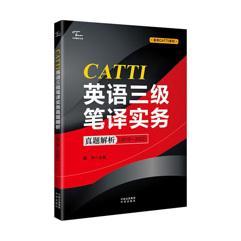 CATTI英语三级笔译实务真题解析（2018—2022） 管宇 著 中国对外翻译出版公司