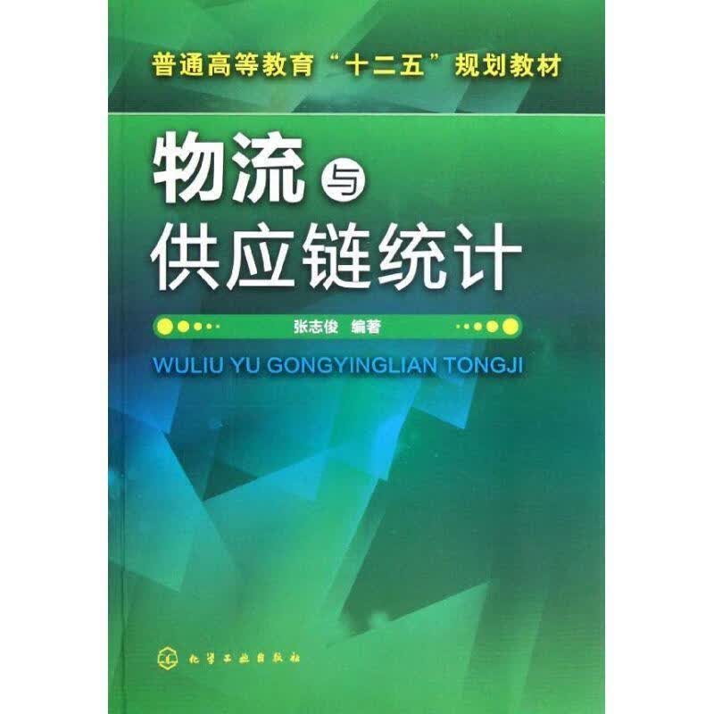 物流与供应链统计 张志俊 编著