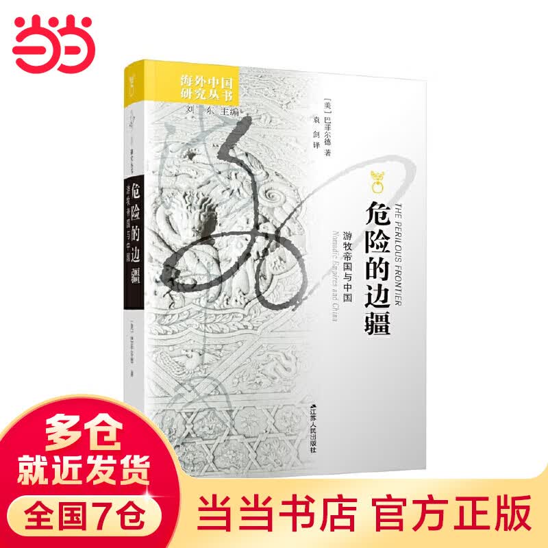 中国研究·危险的边疆：游牧帝国与中国