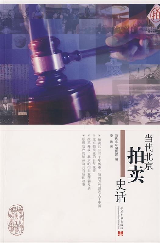 当代北京拍卖史话 季涛著【书】