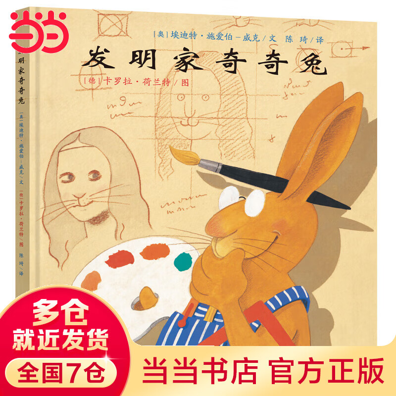 发明家奇奇兔