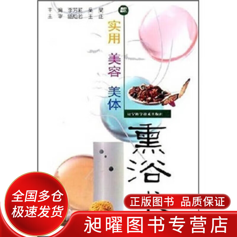 实用美容美体熏浴术【现货】