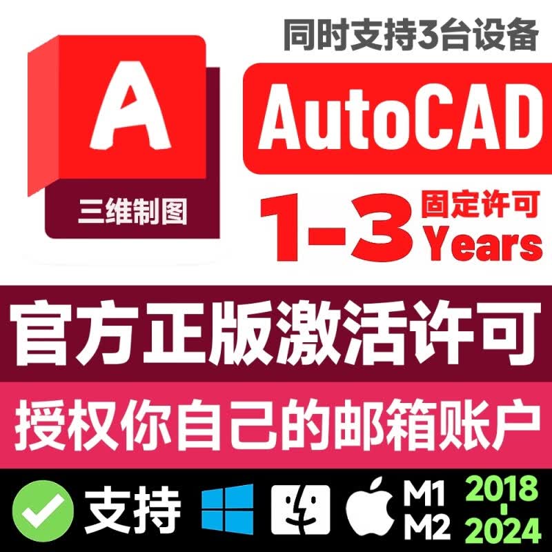 AutoCAD软件激活序列号购买远程安装2024 2023-2018 Mac M1/2