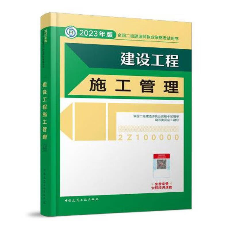 建设工程施工管理 (2023年版二建教材)