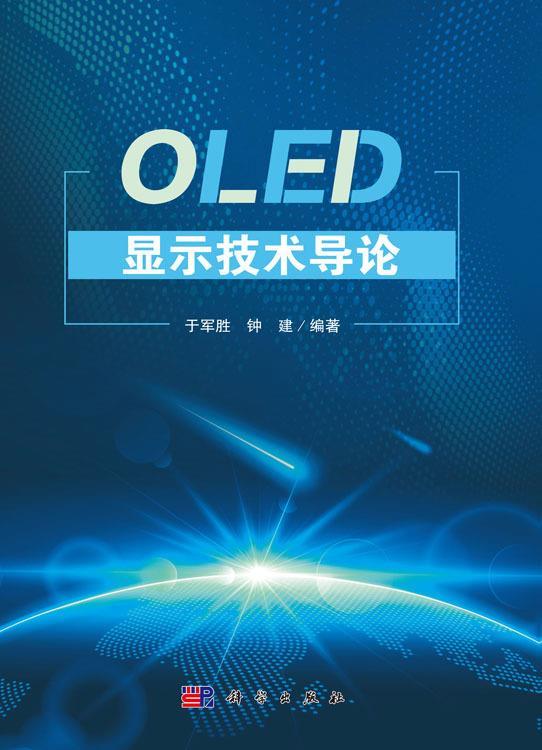 OLED显示技术导论 于军胜,钟建 9787030567604