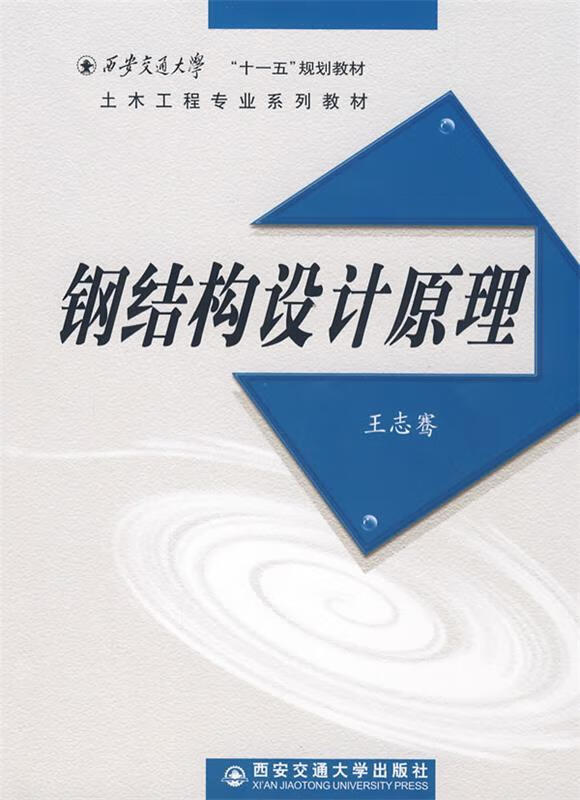 钢结构设计原理 王志骞编