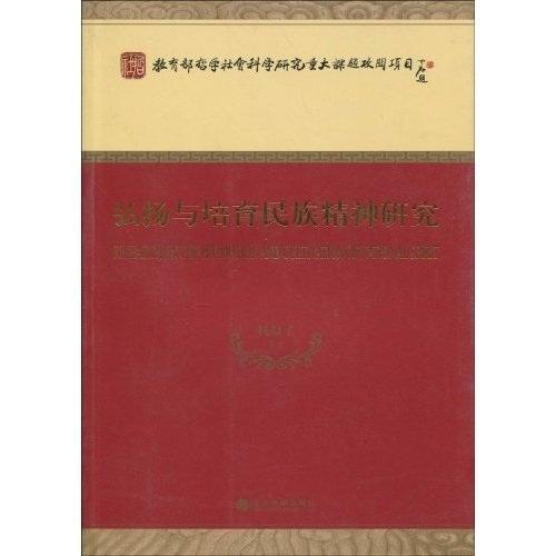 弘扬与培育民族精神研究社会科学民族精神研究中国 图书