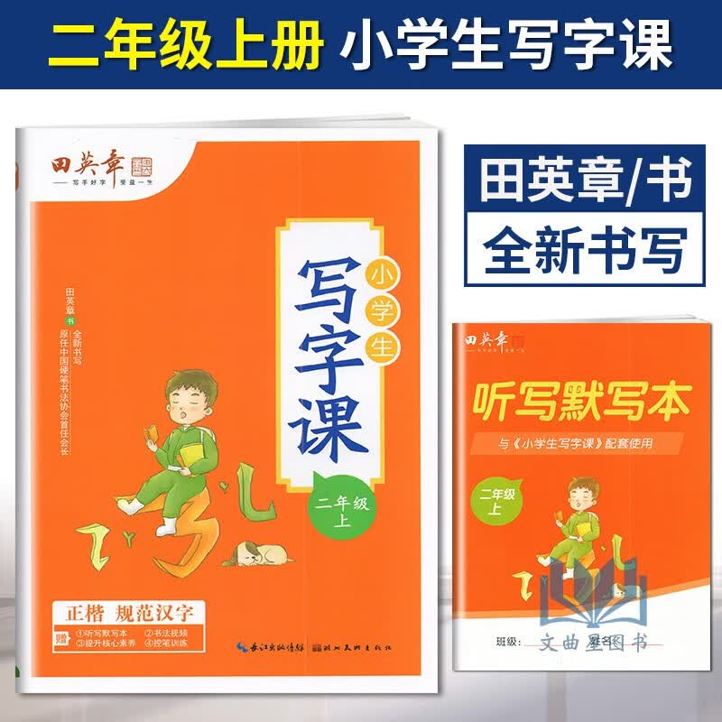 田楷文化 2022年春小学生写字课1-6年级上下册部编版人教版RJ版小学生写字1-6年级下写字课课练楷书田英章全 小学生写字课 二年级上册 人教版