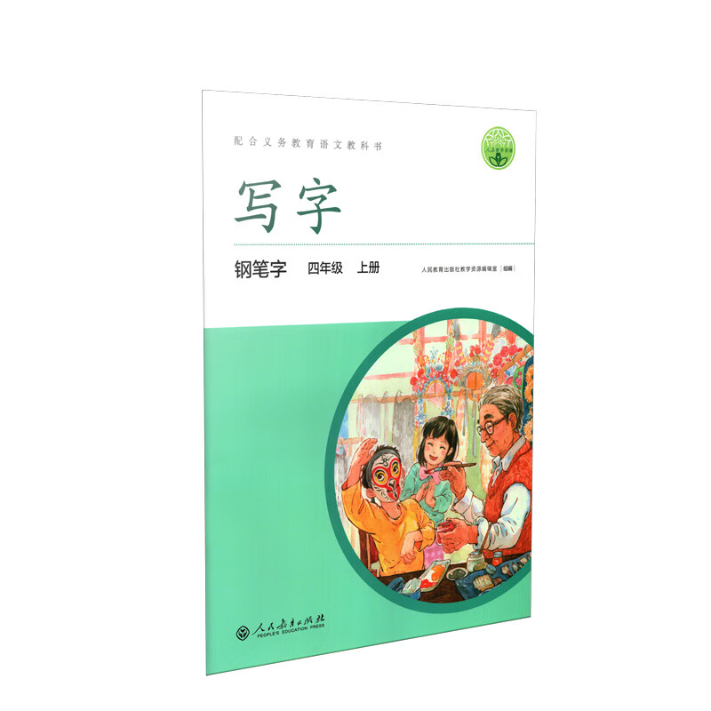 写字 钢笔字 四年级上册 语文教科书配套 同步字帖 人民教育出版社