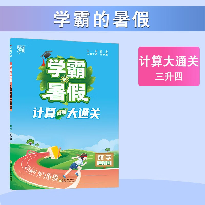 2023秋季 学霸的暑假 计算大通关 数学 小学一升二1升2二升三2升3三升四3升4四升五4升5五升六5升6 一二三四五年级 经纶学典 数学三升四