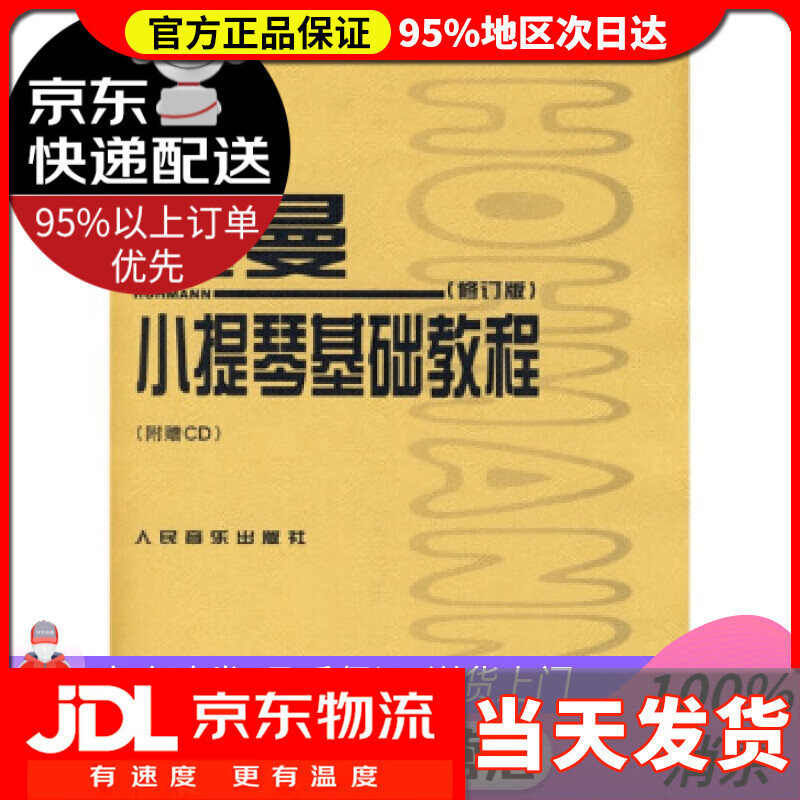 霍曼小提琴基础教程 [德] 霍曼（Hohmann C.H.） 著 人民音乐出版社