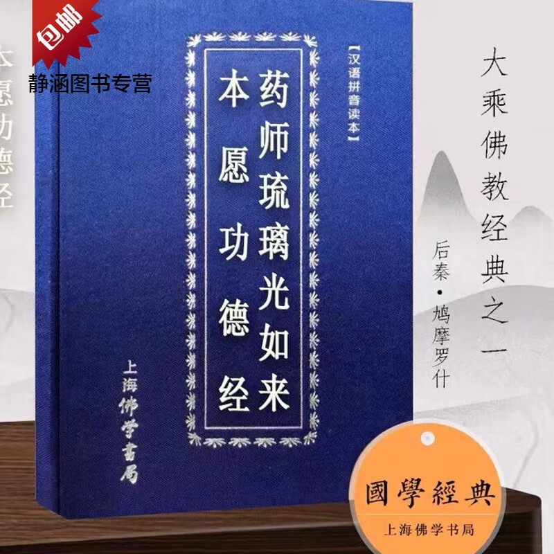 药师经药师琉璃光如来本愿功德经佛教精装大字经书版拼音注音简体