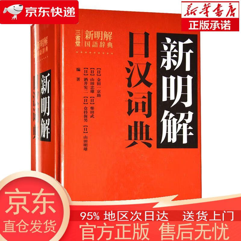 【全新速发】新明解日汉词典 [日]金田一京助 外语教学与研究出版社