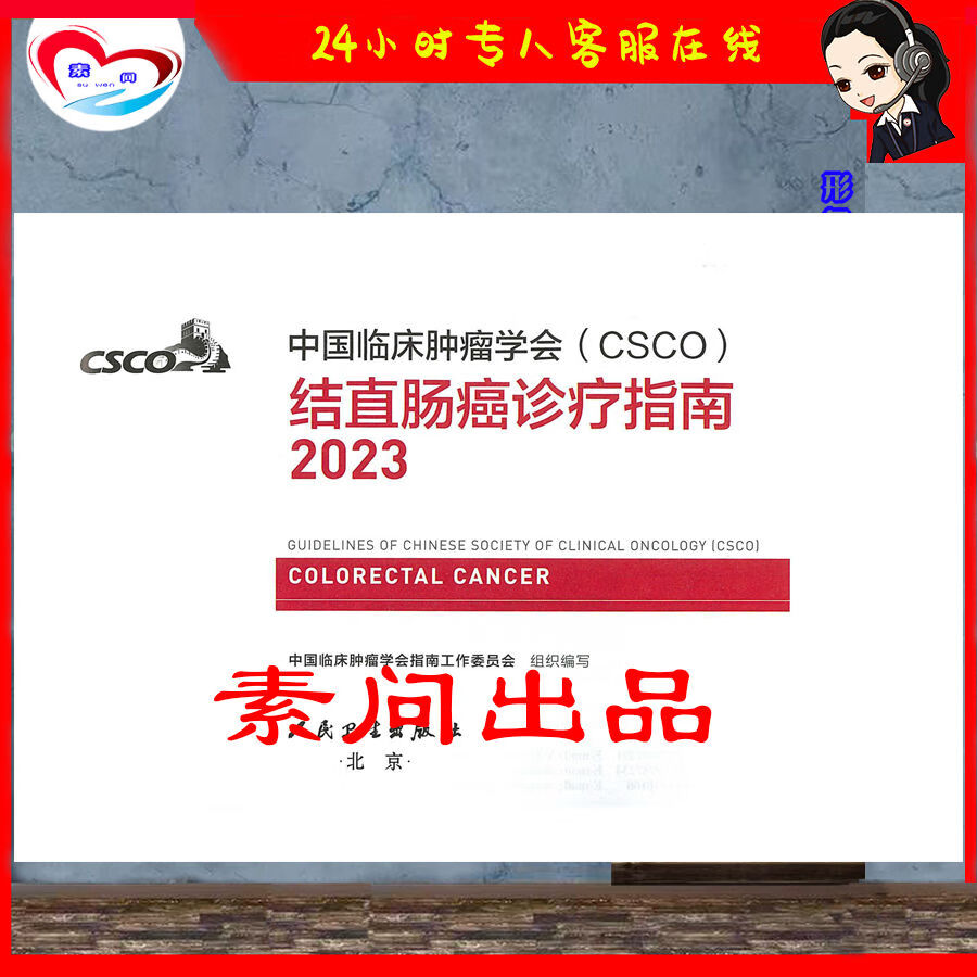 2023 中国临床肿瘤CSCO 诊疗指南2023 限量发货