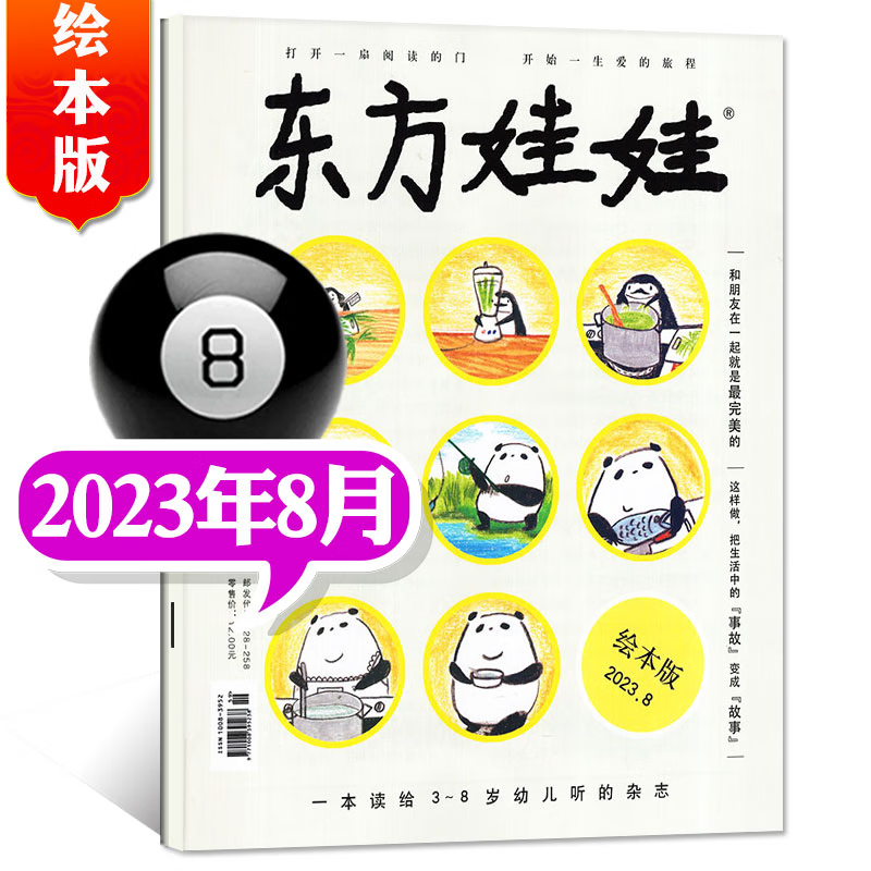 【低价处理】东方娃娃杂志智力/绘本/美术/科学2021年随机一本【另有2022年试读体验包/现货可选】3-7岁幼儿园宝宝启蒙早教读物儿童故事期刊打包非2021 【绘本版】2023年8月