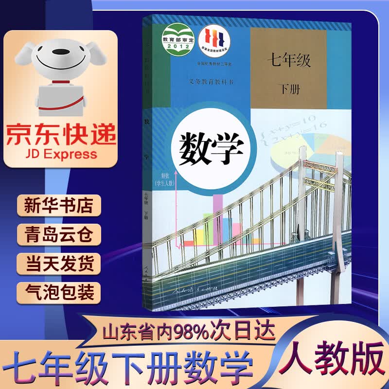 【直销2023新版】人教版七年级下册数学书课本初一下学期部编版数学教材义务教育教科书 七下数学7年级下人教 七7年级下册数学课本