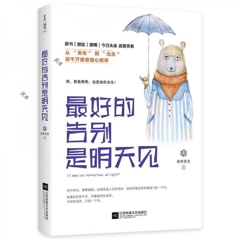 最好的告别是明天见