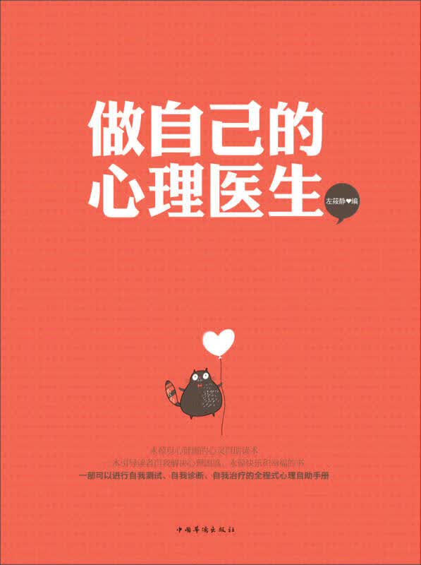 做自己的心理医生9787511339478【好书】