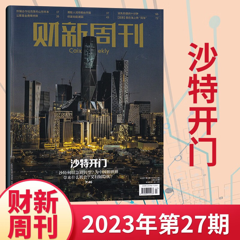 【33期怎样消化地方债】财新周刊杂志2023年33期现货 商业财经新闻金融咨询类期刊杂志 2023年27期 沙特开门