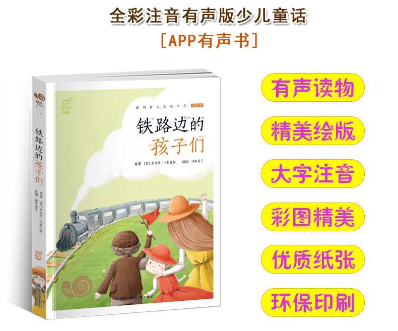 铁路边的孩子们全集彩色有声注音版小学生一二三年级课外阅读经典书目福建少年儿童幼儿绘本蜗牛小