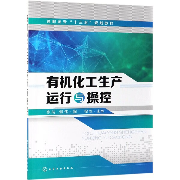 现货 有机化工生产运行与操控(高职高专十三五规划教材) 编者:李瑞//谢伟 化学工业
