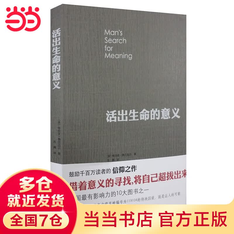 【当当】活出生命的意义 弗兰克尔著 李诞奇葩说推荐 鼓励千百万读者的信仰之作 追寻生命的意义 心理学青春励志